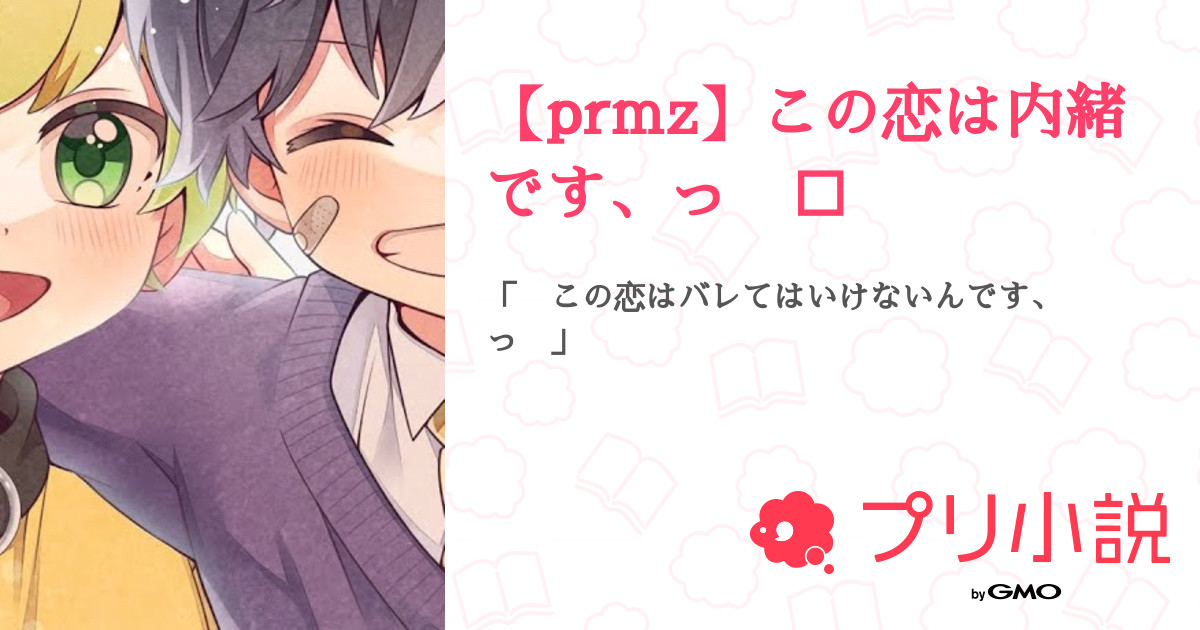 【prmz】この恋は内緒です、っ 🔞 - 全1話 【連載中】（てんピカさんの小説） | 無料スマホ夢小説ならプリ小説 byGMO